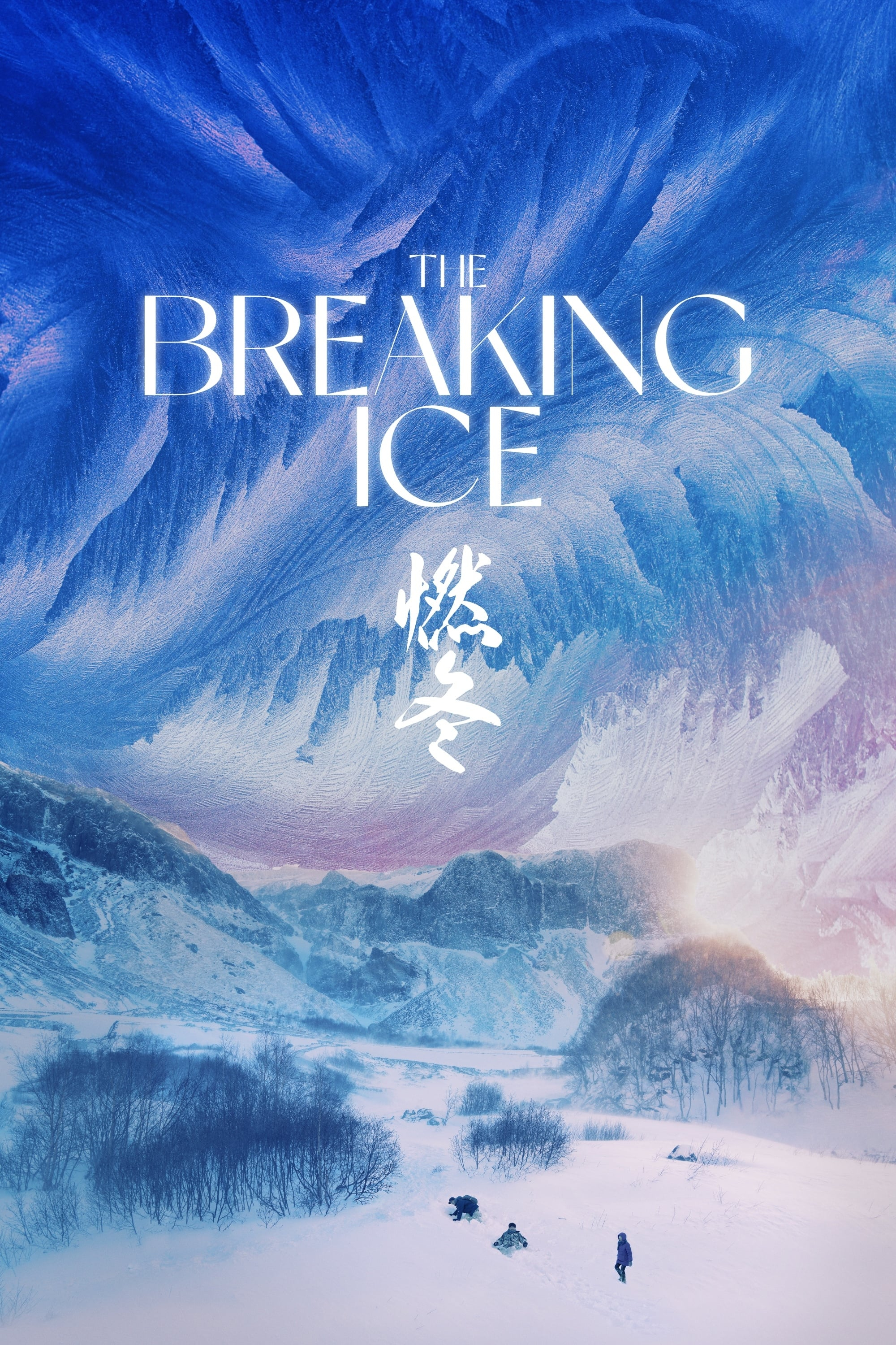 The Breaking Ice | Where to watch streaming and online in Australia ...
