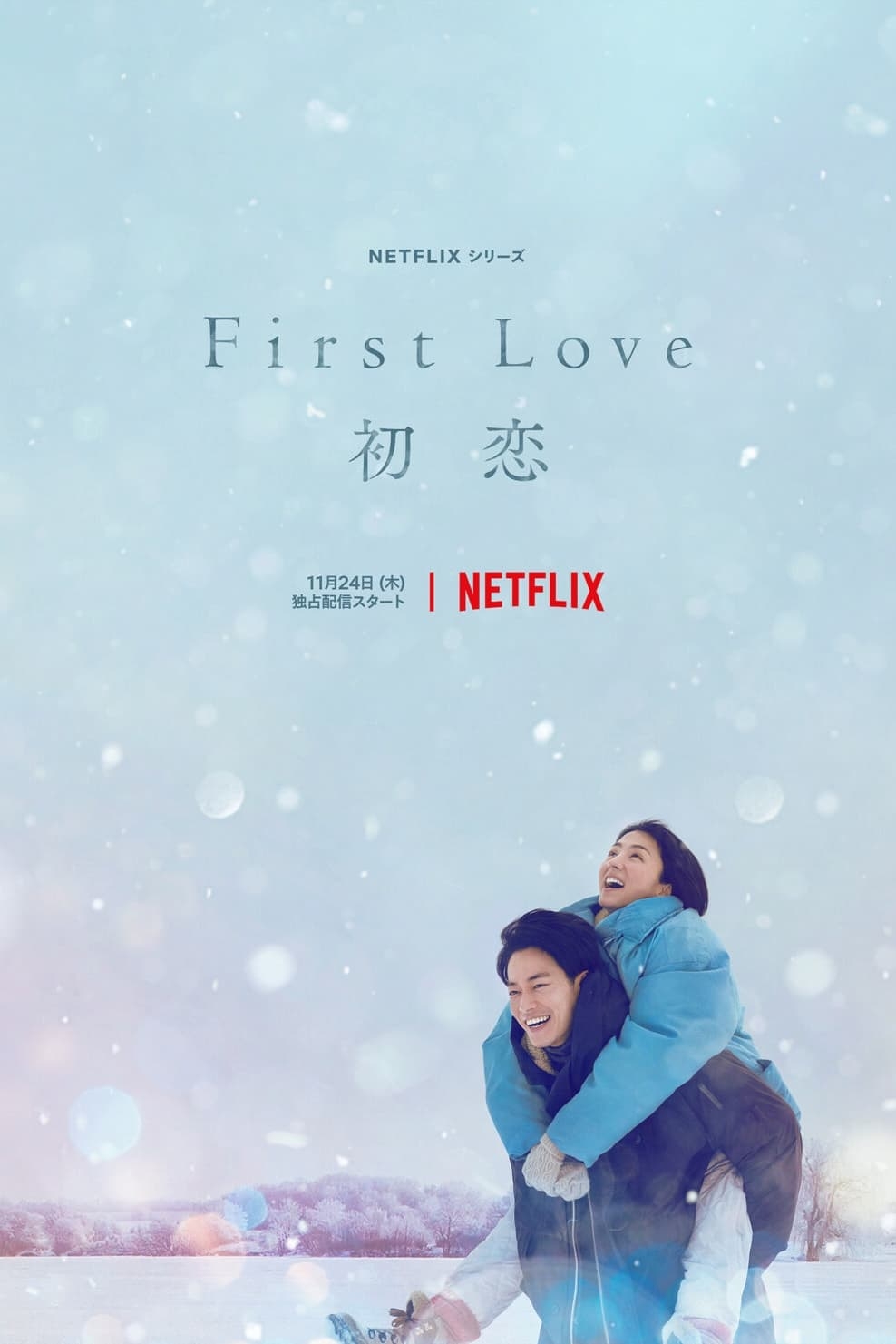 First Love: Season 1 | Where to watch streaming and online in the UK ...